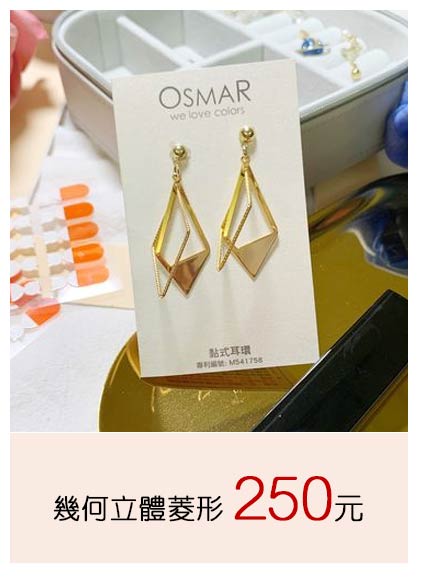 絢彩家 OSMAR 平價飾品 - 耳環、黏貼式耳環、項鍊、手鍊、戒指
